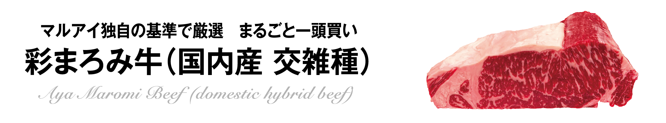 マルアイ｜MARUAIPLUS | 精肉